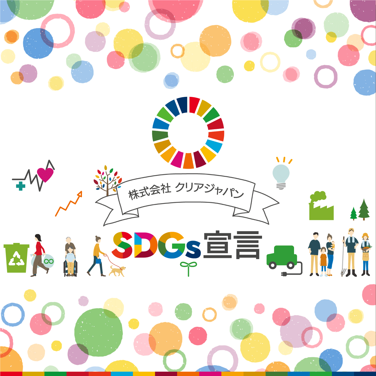 株式会社クリアジャパンのSDGs宣言 事業活動を通じて持続可能な社会の実現に貢献します クリアジャパン公式HP